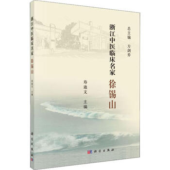 浙江中医临床名家 徐锡山