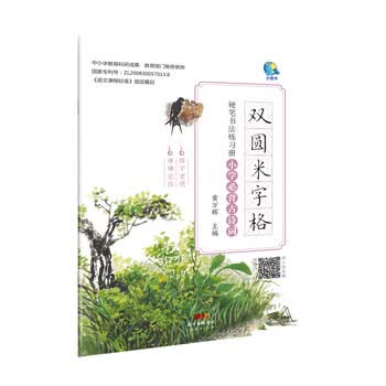 双圆米字格硬笔书法练习册·小学必背古诗词