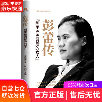 【正版图书】彭蕾传 女性职场之典范