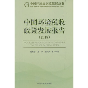 中国环境税收政策发展报告2018