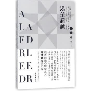 渴望超越/阿德勒心理学经典文丛