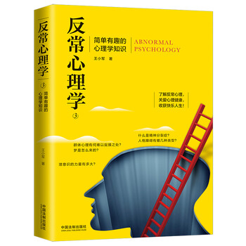 反常心理学3：简单有趣的心理学知识