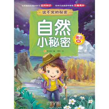 亲子版 说不完的秘密 自然小秘密 李丰绫  登亚  绘
