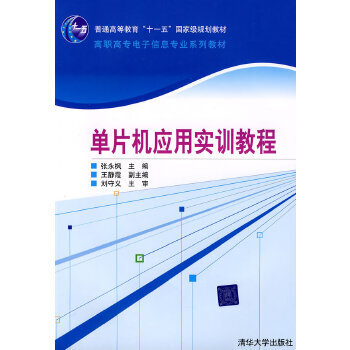  单片机应用实训教程(高职高专电子信息专业系列教材) 