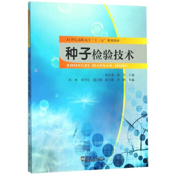 种子检验技术(21世纪高职高专十三五规划教材)