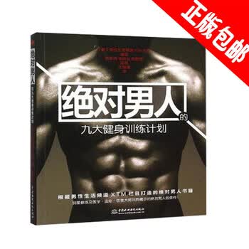 男人的九大健身训练计划书籍 时尚生活男人九大健身训练计划