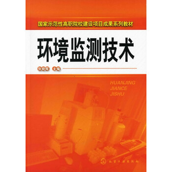 环境监测技术 张晓辉 主编