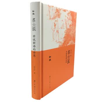 知趣丛书 名士派：世说新语的世界