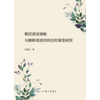 朝汉语言接触与朝鲜语语序的历时演变研究