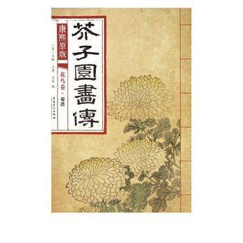 康熙原版芥子园画传(花鸟卷菊谱)