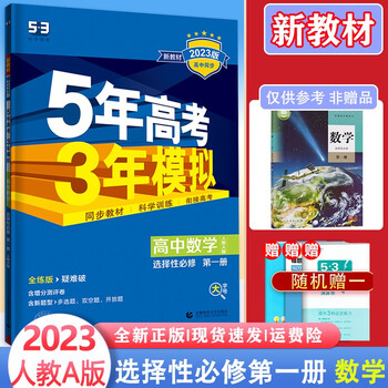 【高二多选】新教材五年高考三年模拟五三高中语文数学英语物理化学生物政治历史地理选修一1册人教版选修一 数学A版选择性必修一