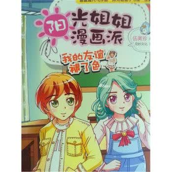 我的友谊褪了色-阳光姐姐漫画派