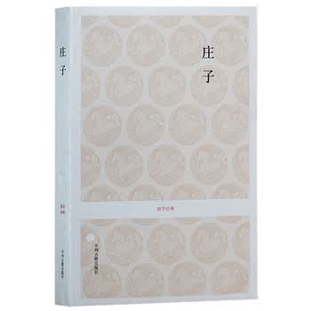 庄子 国学经典 中国古代哲学思想书籍 原文注释译文 文白对照 中州古籍出版社
