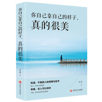 【京联正品】你自己靠自己的样子，真的很美乐道9787547259887