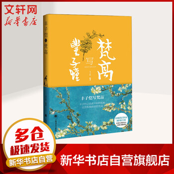 丰子恺写梵高 图书