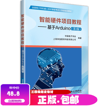 现货包邮 智能硬件项目教程基于 arduino第二版 青少年机器人技术等级考试三四级教材