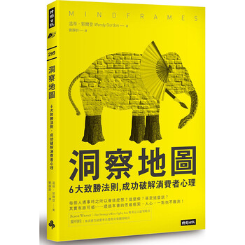 洞察地图 6大致胜法则 成功破解消费者心理市场营销 时报文化 港台图书