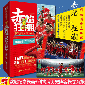 【赠欧冠长画+长卷海报】赤焰狂潮利物浦全景传记 英超杰拉德托雷 力潮文创