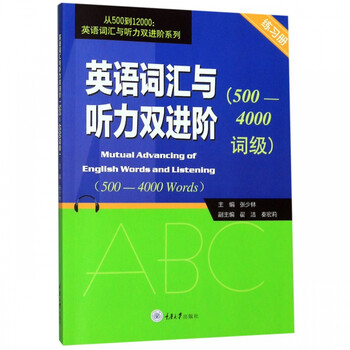 英语词汇与听力双进阶(附词汇表500-4000词级练习册)/从500到12000英语