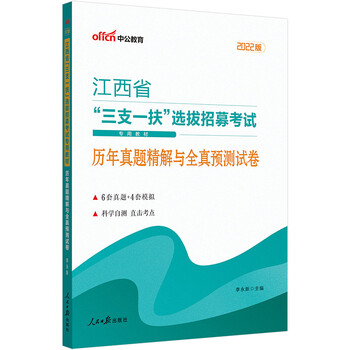 中公教育2022江西省“三支一扶”选拔招募考试教材：历年真题精解与全真预测试卷