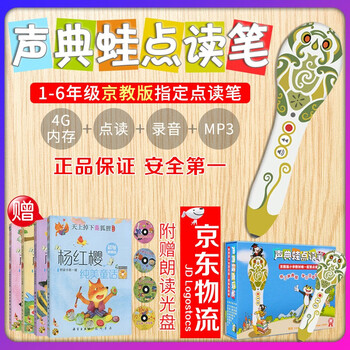 声典蛙点读笔—京教版小学教材配套点读笔提高孩子学习热情提高孩子阅读水平孩子学习帮助点读笔