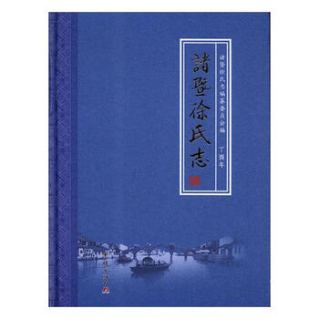 诸暨徐氏志 传记 书籍/传记 / 家族研究与传记/书籍