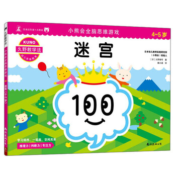 久野教学法:小熊会全脑思维游戏:迷宫