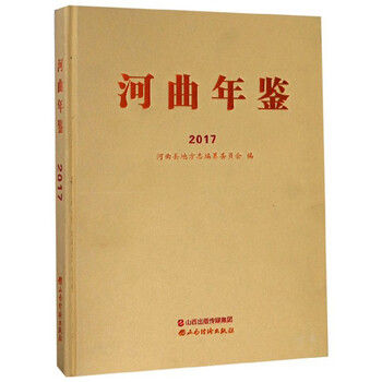 河曲年鉴（2017）