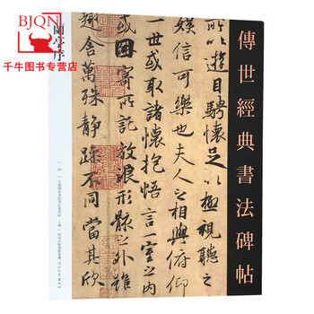 晋王羲之兰亭序 传世经典书法碑帖9 原碑影印附释文 河北教育出版毛笔书法碑帖字帖冯承素摹本