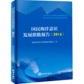 国民海洋意识发展指数报告：2016/科学与自然/书籍