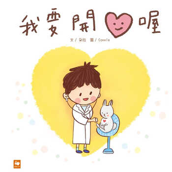 预售 多拉 我要开心喔 白象文化