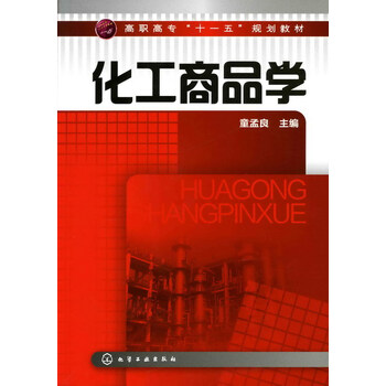 化工商品学 童孟良 主编