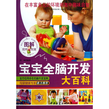 图解宝宝全脑开发大百科