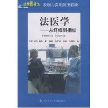 科学图书馆/发明与发现:法医学