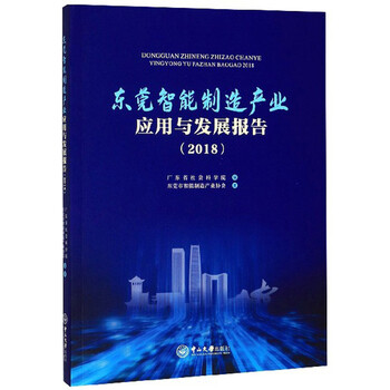 东莞智能制造产业应用与发展报告（2018）