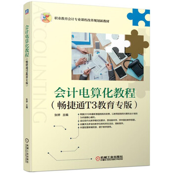 会计电算化教程（畅捷通T3教育专版）