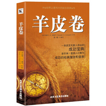 羊皮卷 [美] 拉塞尔．H.康威尔,黎夏 9787514012583 北京工艺美术出版社