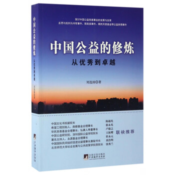 中国公益的修炼(从优秀到卓越)