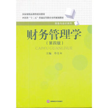 财务管理学第四版 郭复初