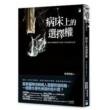 现货台版 病床上的选择权困惑向谁诉愤怒因何起伤悲谁能听年轻医师的诚实反思文学宝瓶