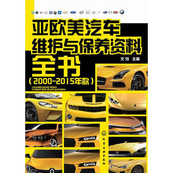 亚欧美汽车维护与保养资料全书（2000～2015年款）文恺 主编
