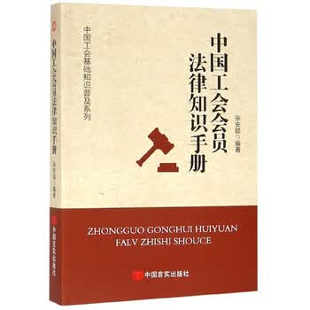 正版 中国工会会员法律知识手册9787517131342
