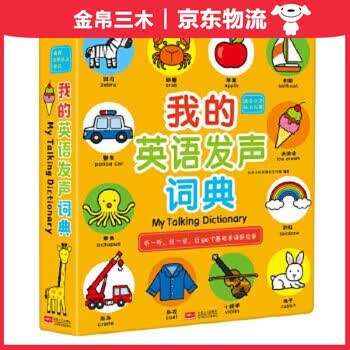我的英语发声词典（邦臣小红花出品）