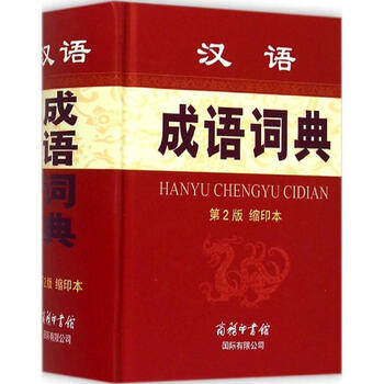 汉语成语词典 孙梦梅,余金淳 编