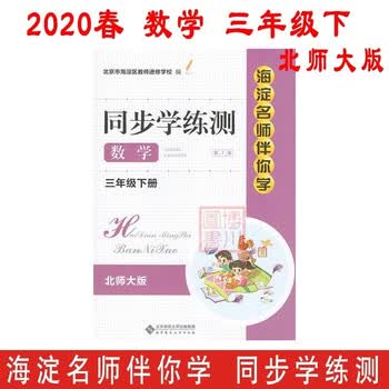 【旧版书】现货2020春海淀名师伴你学同步学练测 小学数学 3年级三年级下册 北师大版 第2版 小学同步辅导练习册三下 北京海淀教师进修学校编