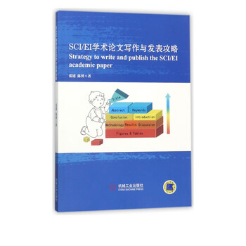 SCI\EI学术论文写作与发表攻略