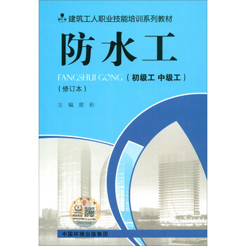 防水工（初级工 中级工 修订版）