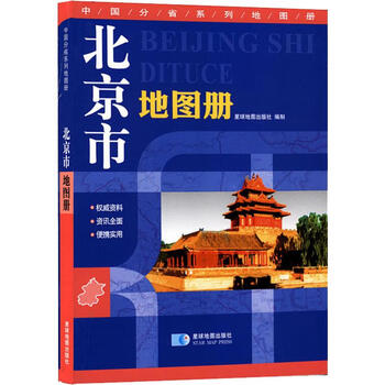 北京市地图册