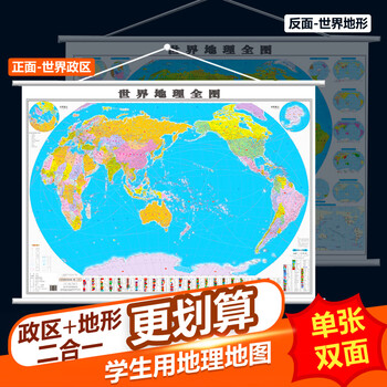 新版世界地图世界地形挂图世界地理全图约1.1米x0.8米单张双面挂图政区地形二合一学生