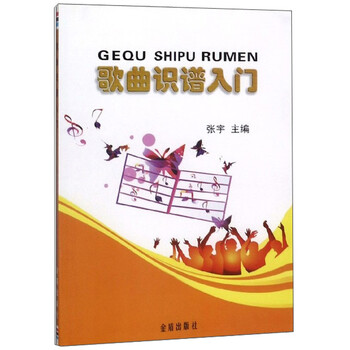 【京联正品】歌曲识谱入门张宇9787508293882